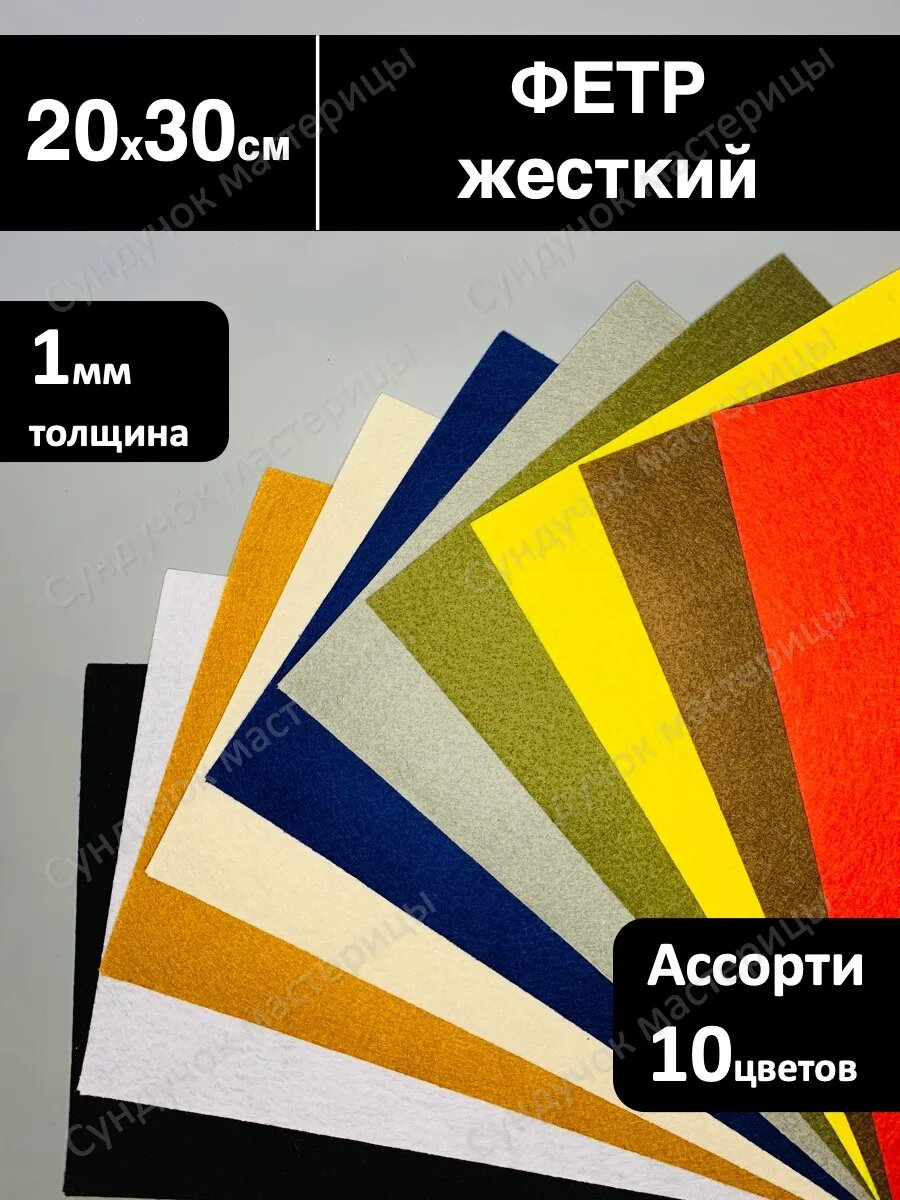 Фетр Сундучок Мастерицы, жесткий, 10 листов, ассорти, для творчества