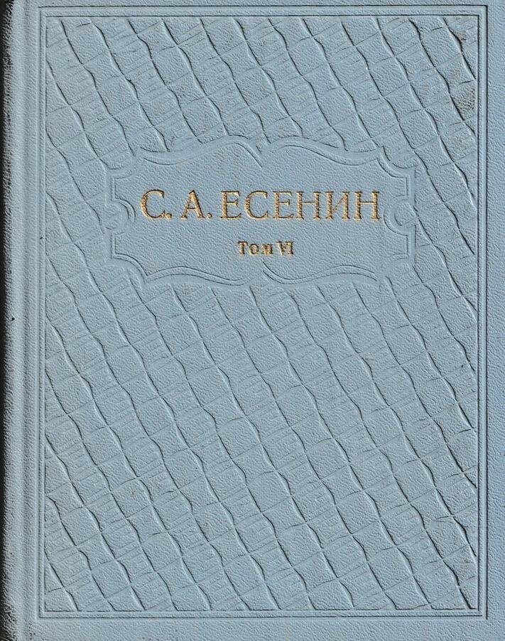 С. А. Есенин. Собрание сочинений в шести томах. Том 6