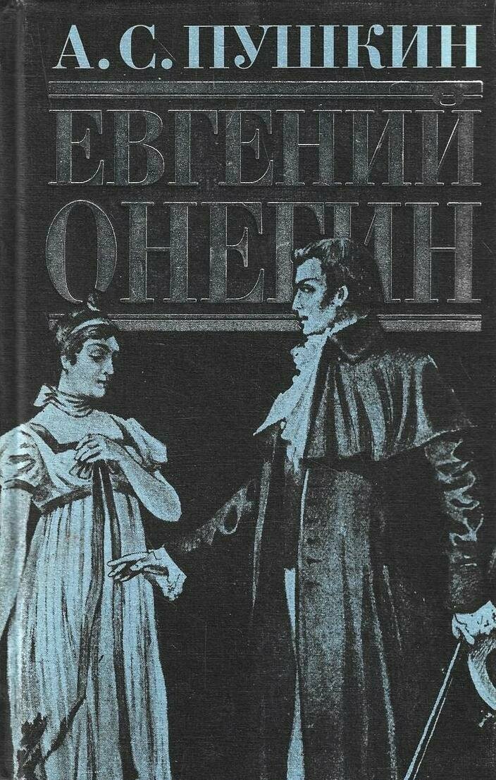 Евгений Онегин