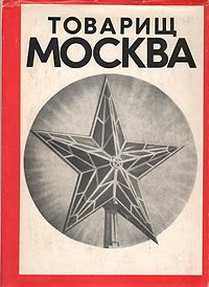 Товарищ Москва