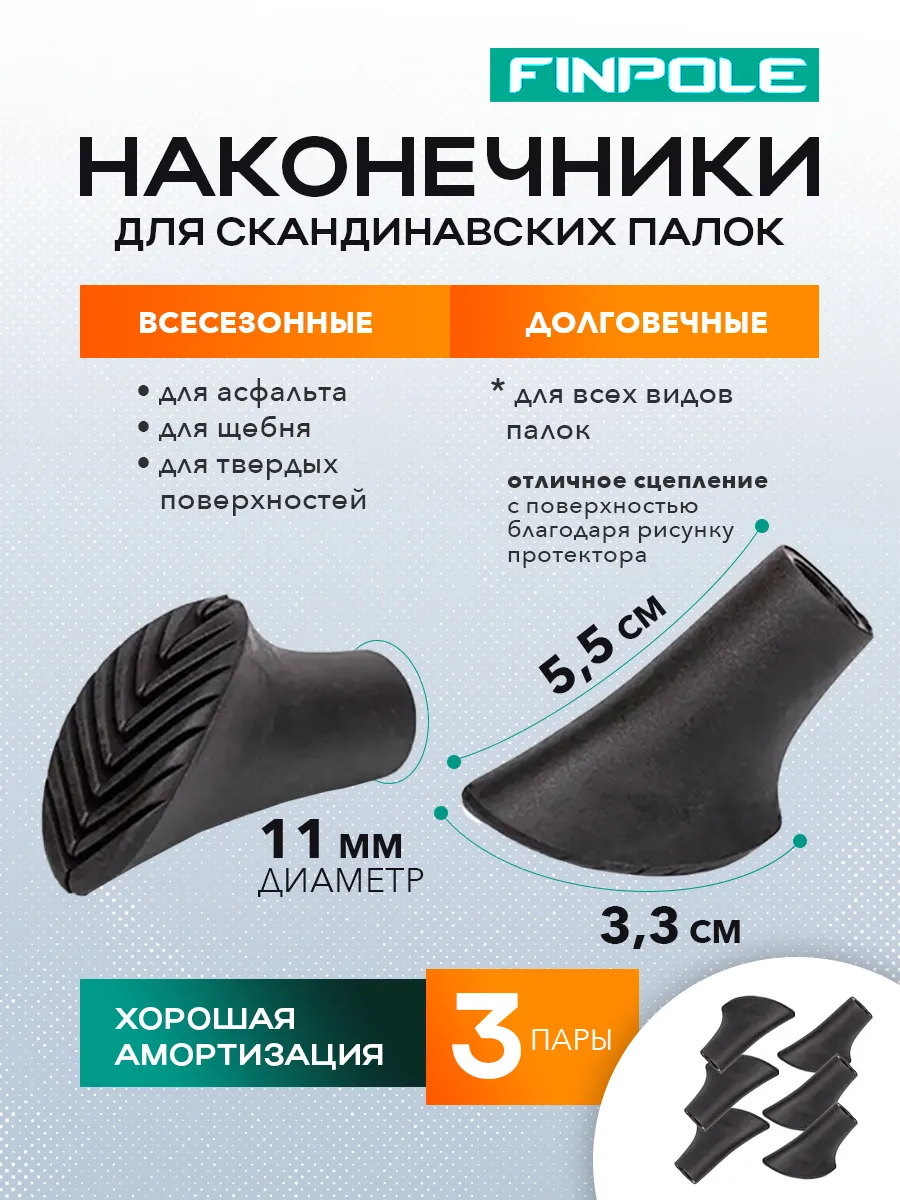 PAD Наконечники для скандинавских палок, особо прочные 6 шт, черный