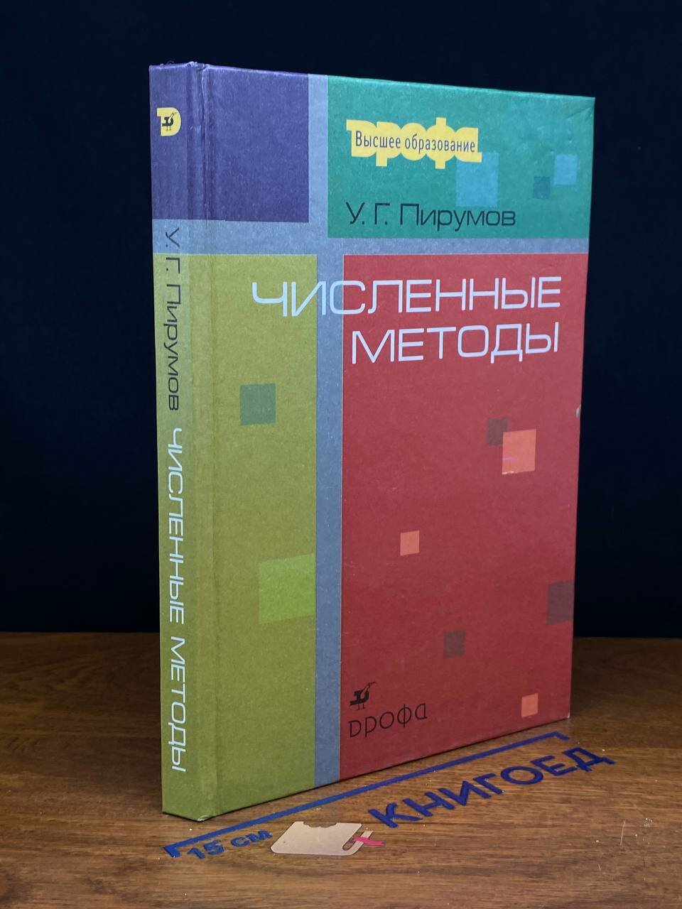 Книга. (Штамп) Численные методы 2004 (2042125483670)