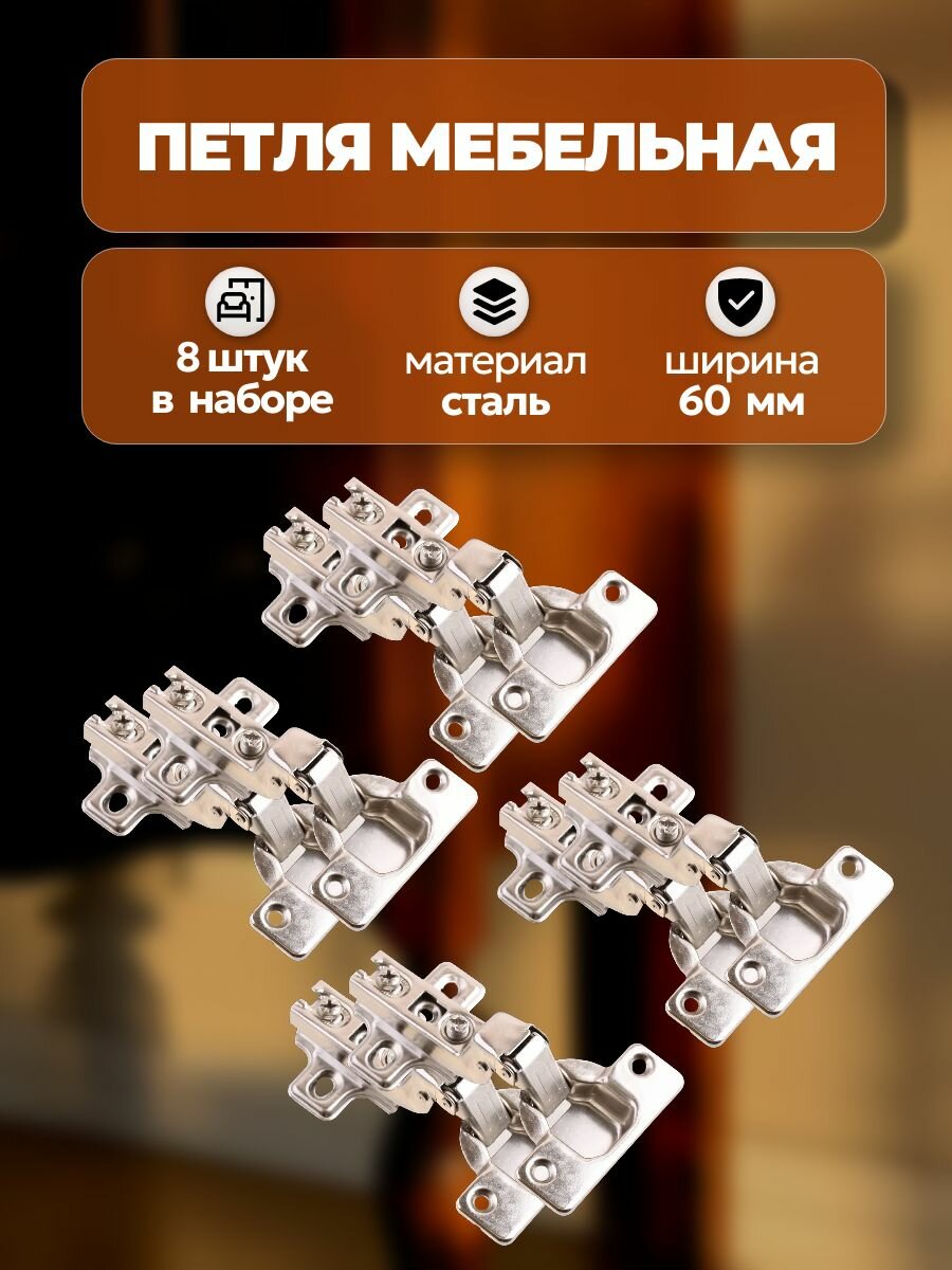 Петля мебельная вкладная, Slide-on, 35 мм, 105 градусов, 8 шт. для сборки/ ремонта мебели из дерева и ДСП, подходит для кухни