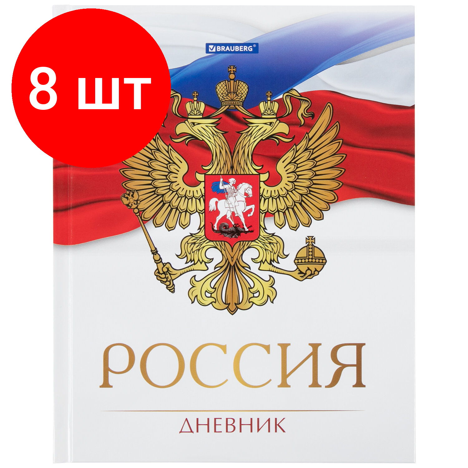 Комплект 8 шт, Дневник 5-11 класс, 48 л, твердый, BRAUBERG, глянцевая ламинация, с подсказом, "Символика 2", 106067