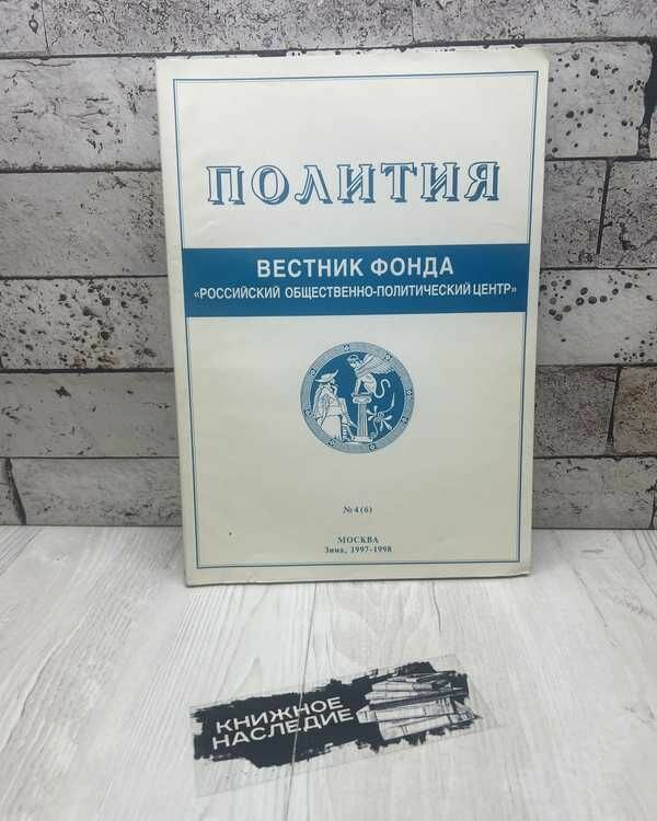 Полития. Вестник Фонда ропц. Номер 4(6), 1997-1998г.