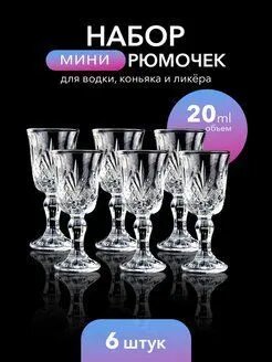 Набор рюмок для водки, коньяка и ликера 6 штук из стекла 20 мл, прозрачные