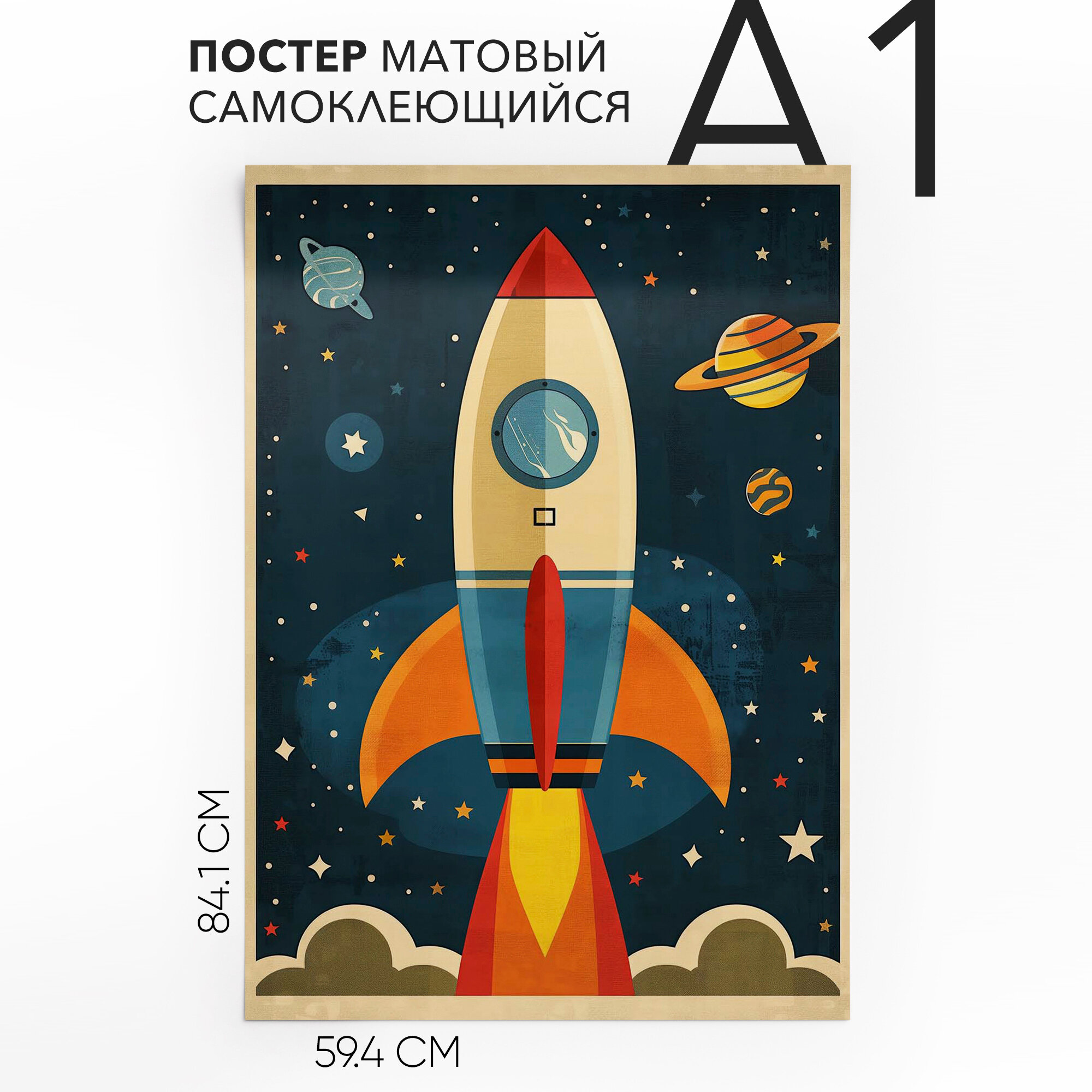 Постер интерьерный самоклеящийся, большой A1 Ракета, влагостойкий, для декора
