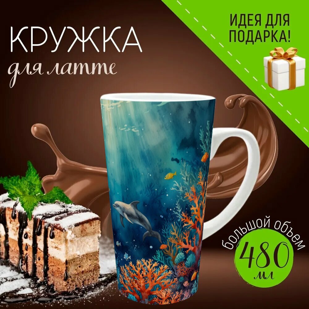 Кружка латте керамическая большая для чая и кофе с прикольным принтом поклонникам подводного мира, любителям морской тематики, ценителям акварельных работ, поклонникам ярких" 500 мл.