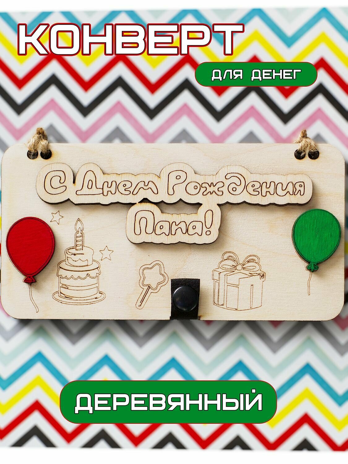 Конверт для денег "День Рождения Папе", дерево, ручная работа