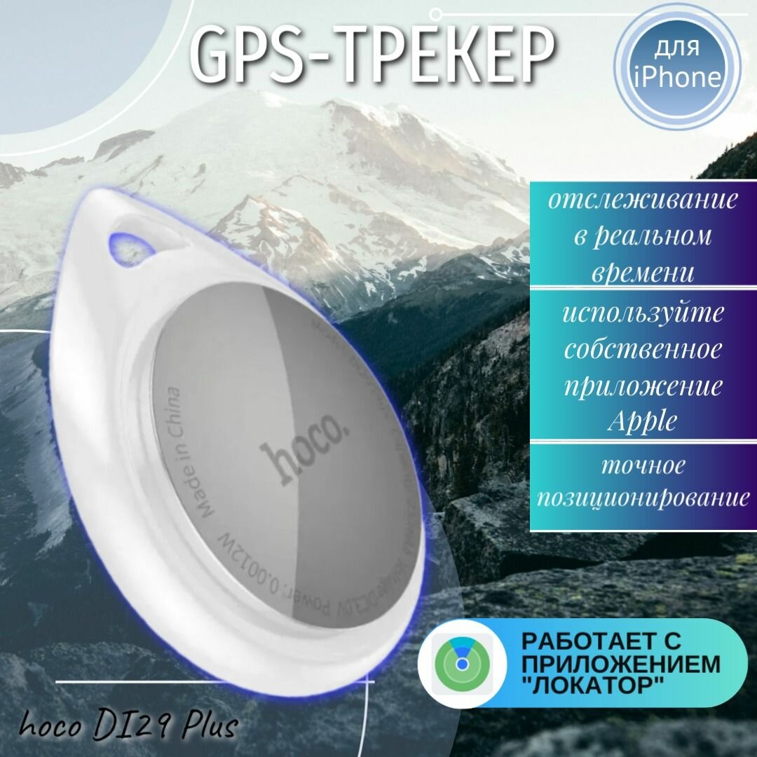 GPS-трекер hoco DI29 Plus, для iPhone, белый