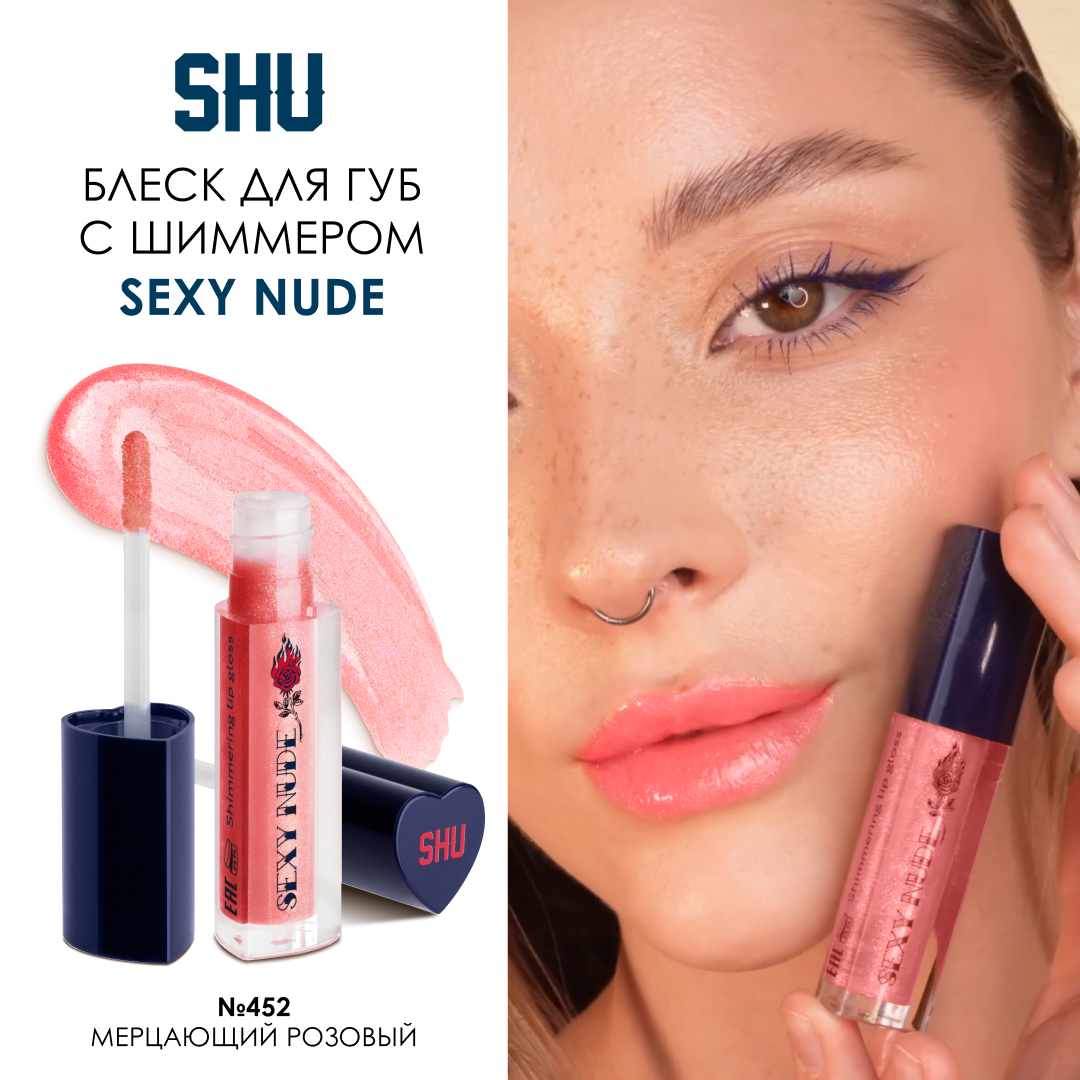 SHU Блеск для губ мерцающий объемный SEXY NUDE №452 мерцающий розовый