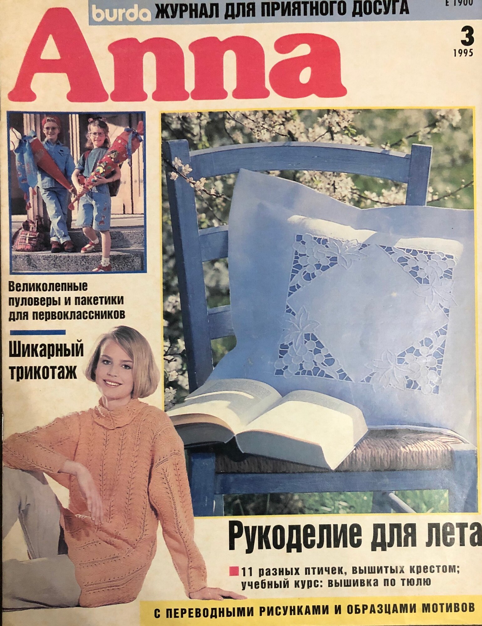 Журнал по рукоделию Анна/Anna 3 1995 № 62