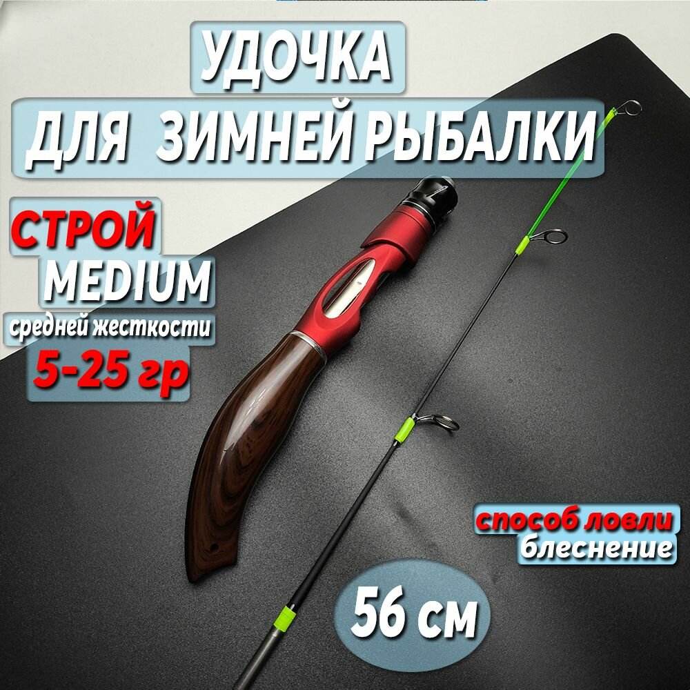 Удочка зимняя Револьвер штекерная 56 см. Зимняя удочка для блеснения, джиг судак, окунь, щука