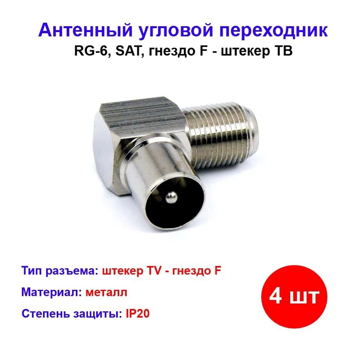 Угловой разъем папа Ripo, для аудио- и ТВ-техники, 4 шт, серебристый