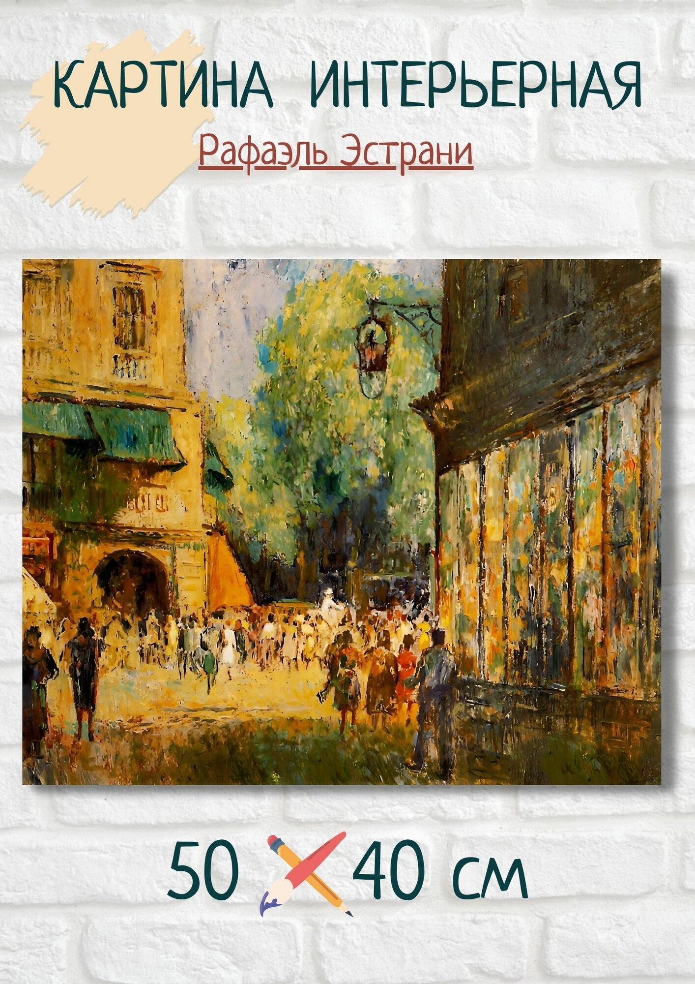 Рафаэль Эстрани "Сюжет 7" Картина 50*40 см