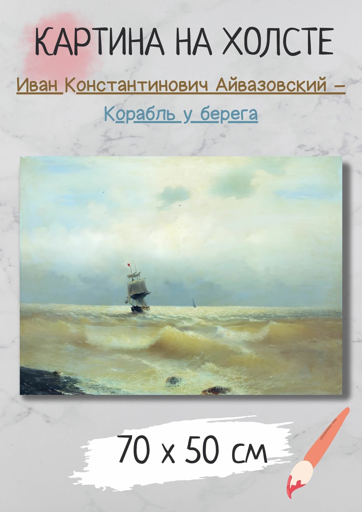 Картина Айвазовский Иван Константинович - "Корабль у берега" 70х50 см