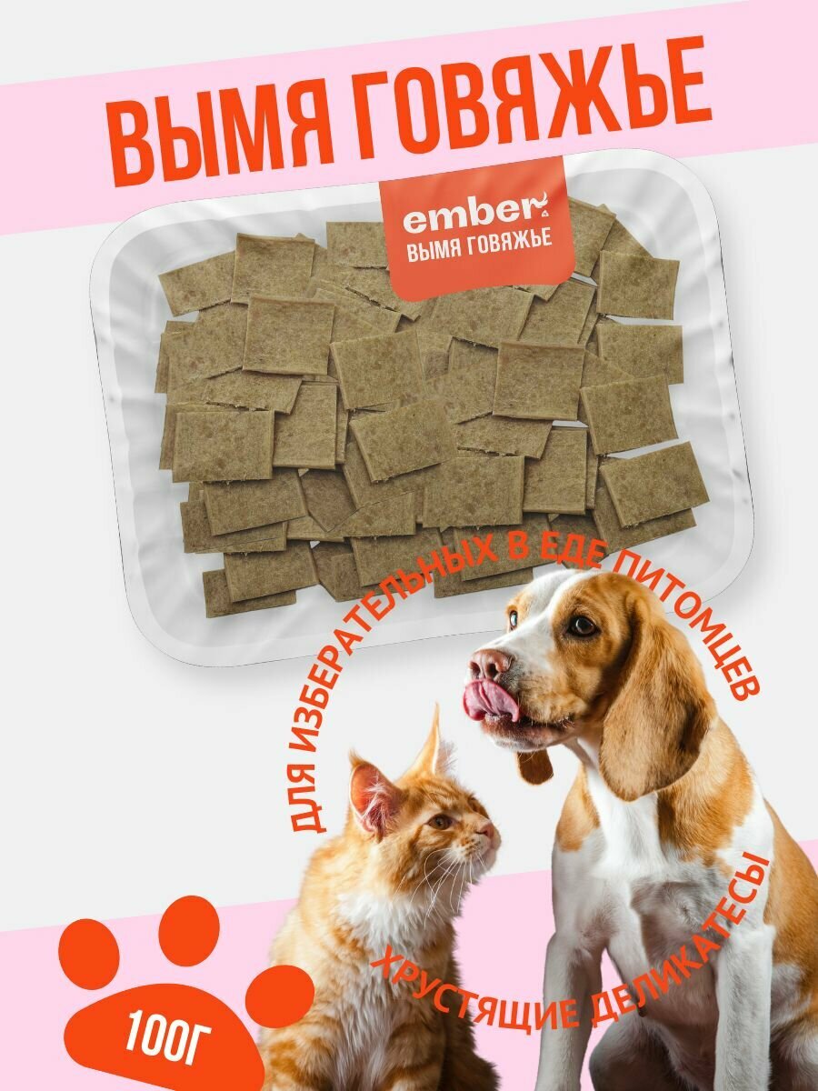 Вымя говяжье сушеное 100гр, Ember лакомства для собак и кошек