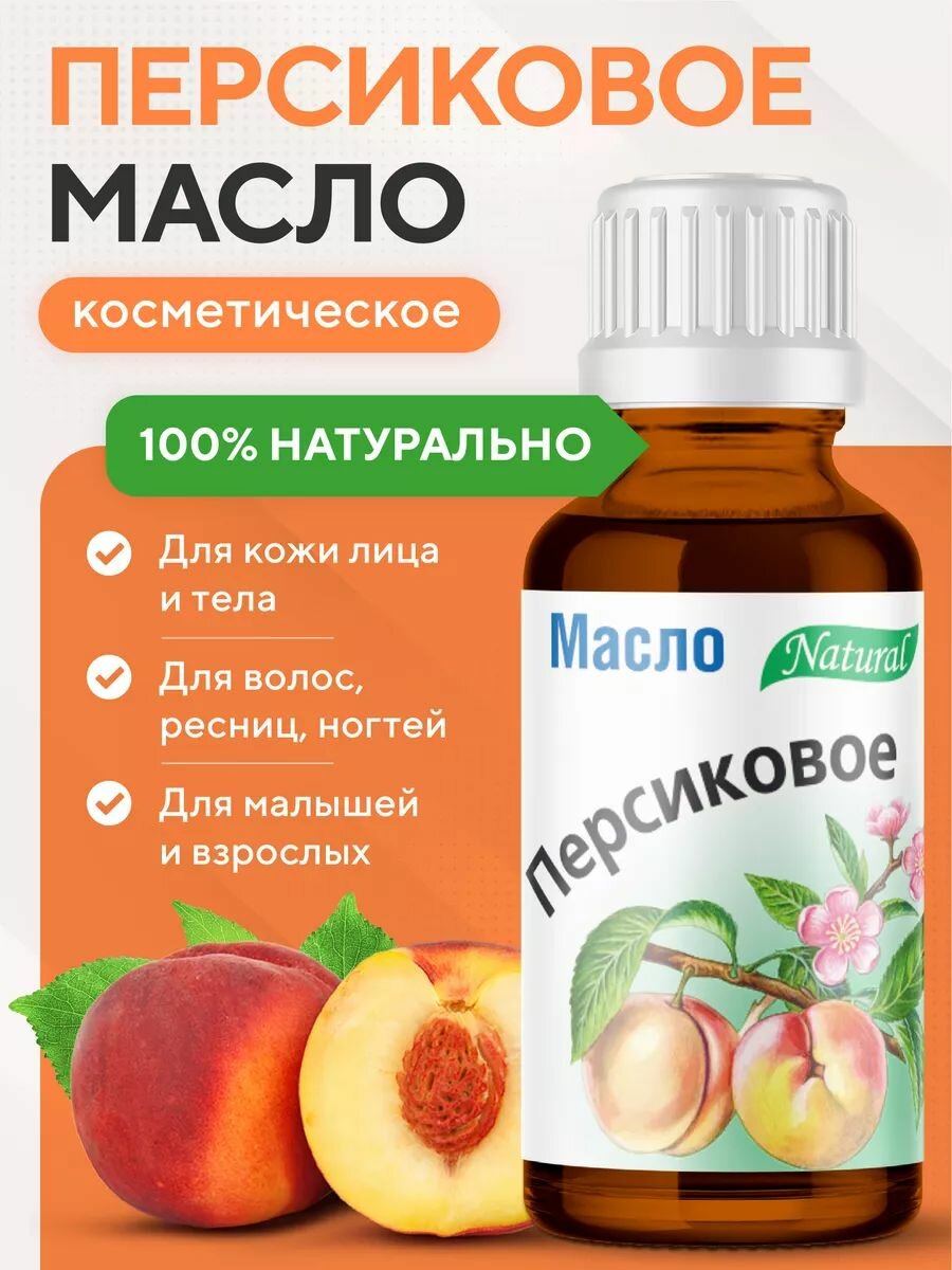 Персиковое масло косметическое, натуральное, для волос, лица, тела, 30 мл