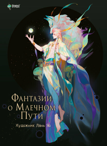 Фантазии о Млечном Пути [Цифровая книга]