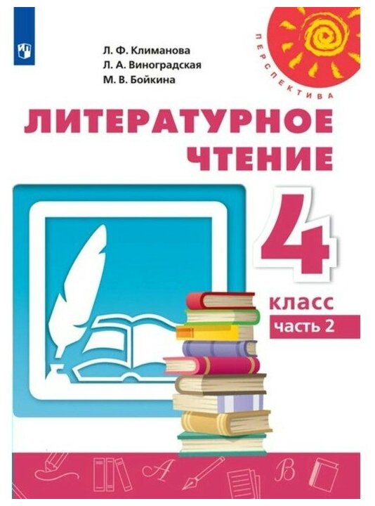 У 4кл ФГОС (Перспектива) Климанова Л. Ф, Виноградская Л. А, Бойкина М. В. Литературное чтение (Ч.2) (14-е изд) (белый)