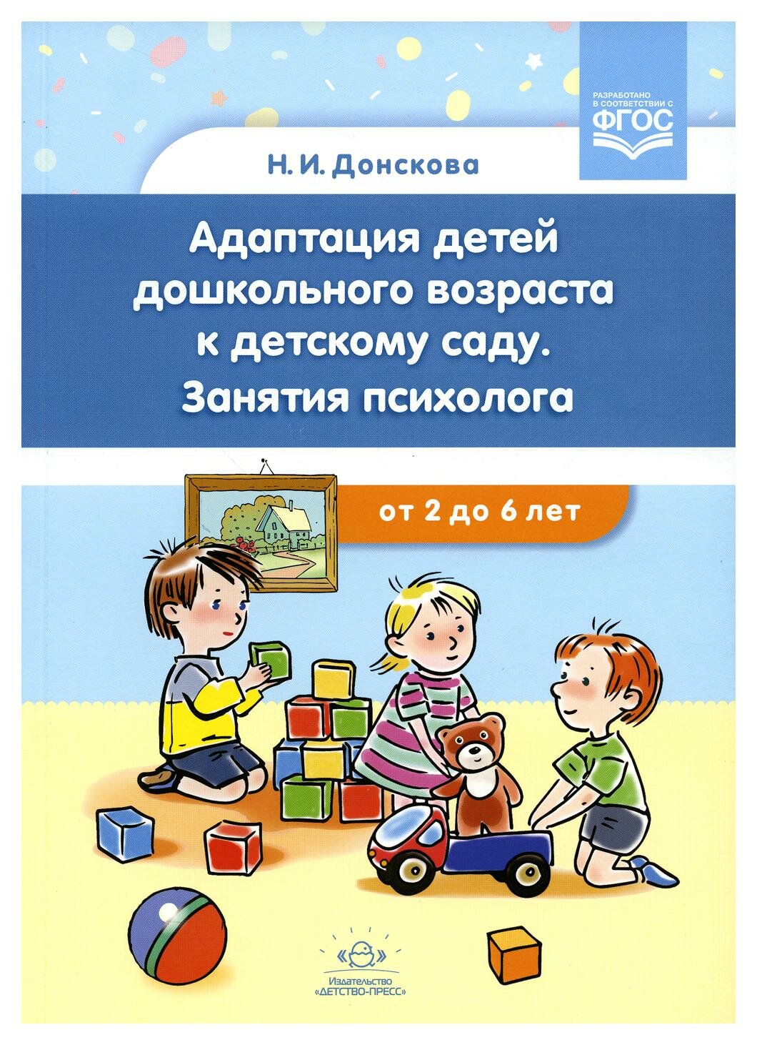 Адаптация детей дошк. возраста к дет. саду Занятия психолога от 2 до 6 лет (Донскова Н. И.) ФГОС
