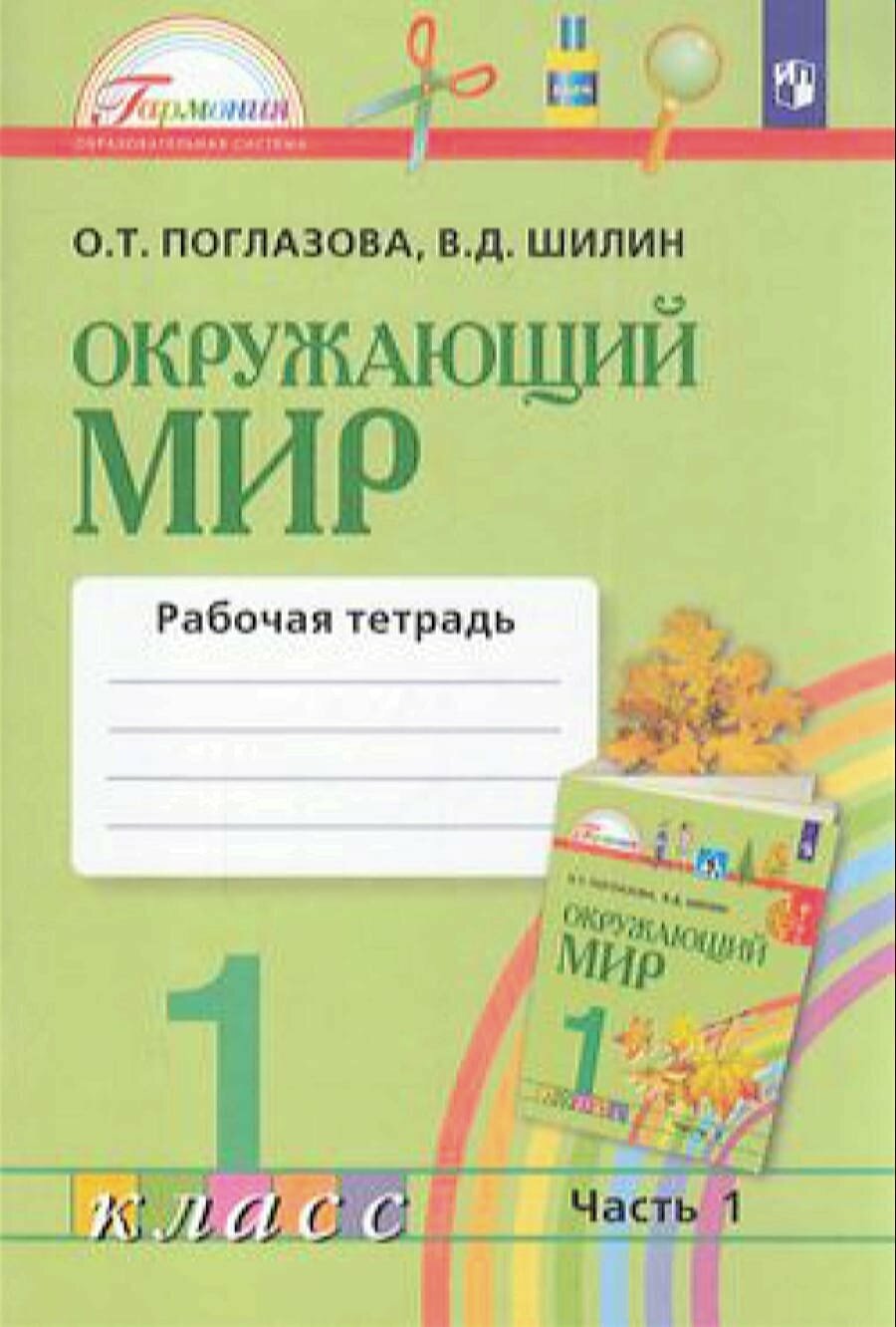 Рабочая тетрадь 1 класс ФГОС (Гармония) Поглазова О. Т, Шилин В. Д. Окружающий мир (Ч.1)