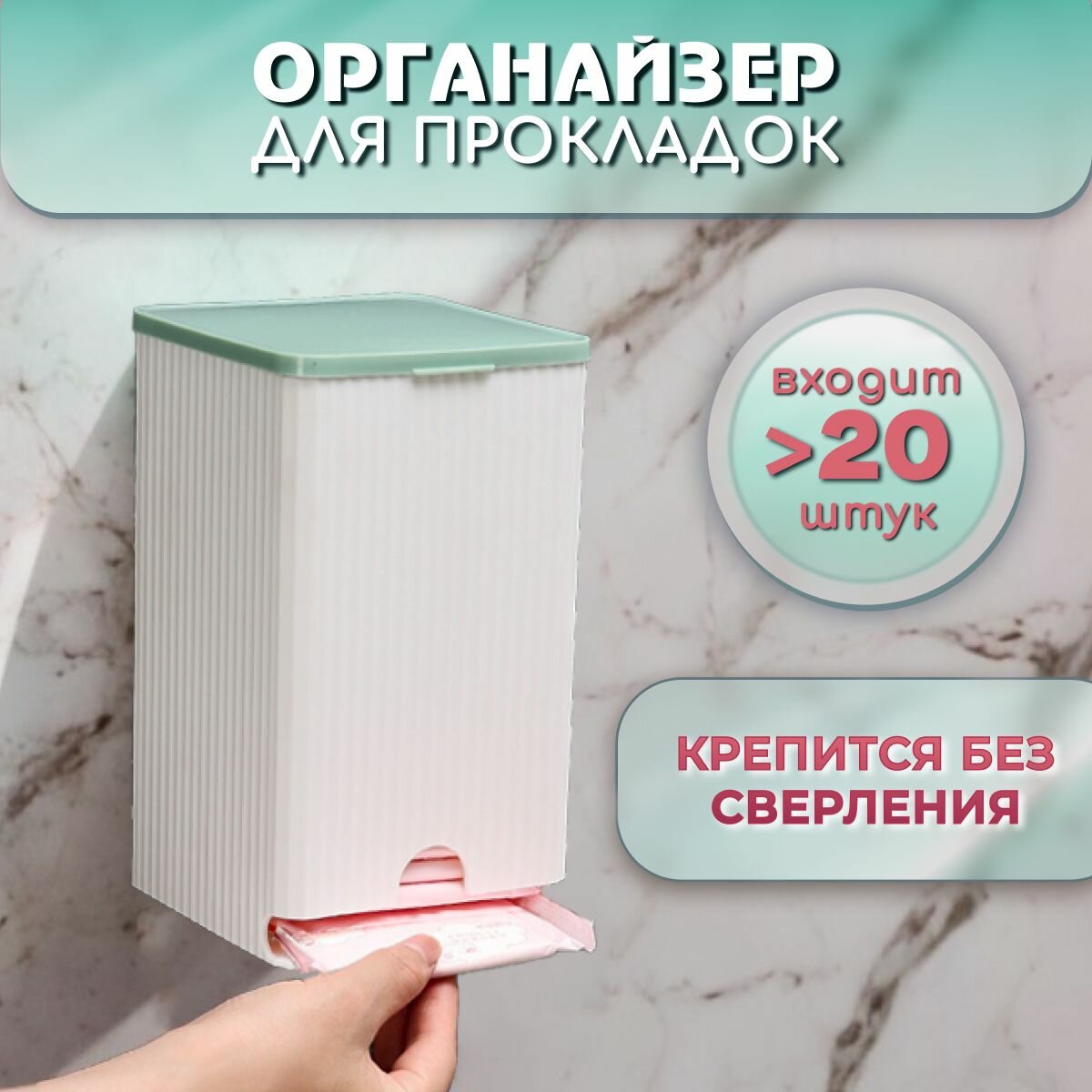 Органайзер для прокладок в ванную комнату и туалет