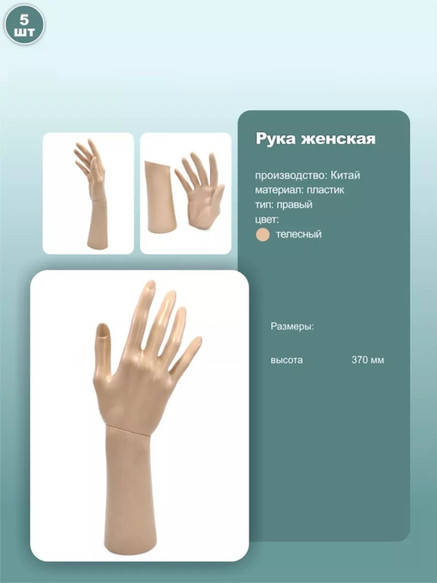 Манекен руки женский правый пластиковый для демонстрации украшений и перчаток 370 мм телесный 5 шт