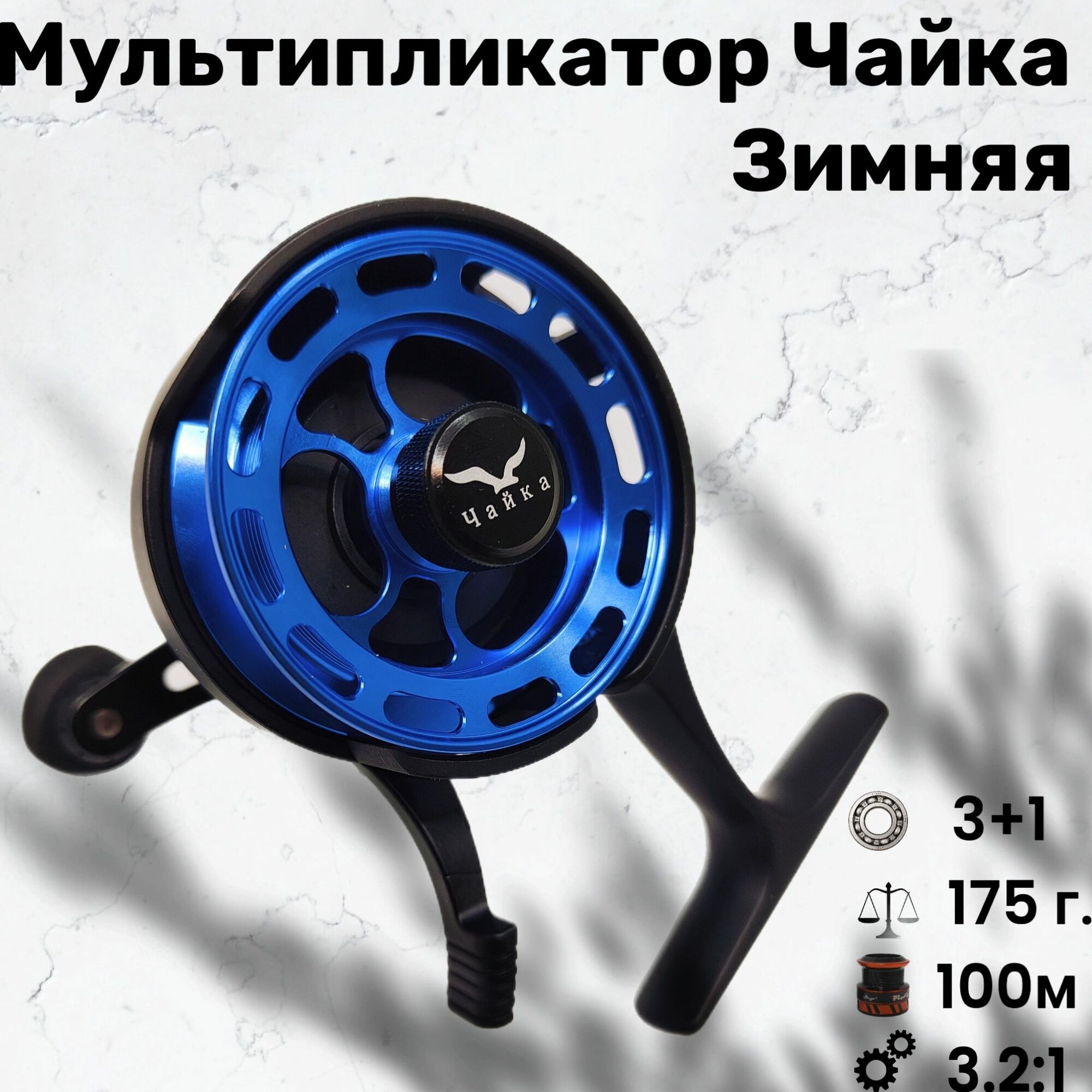 Зимняя мультипликаторная катушка Адмирал Чайка
