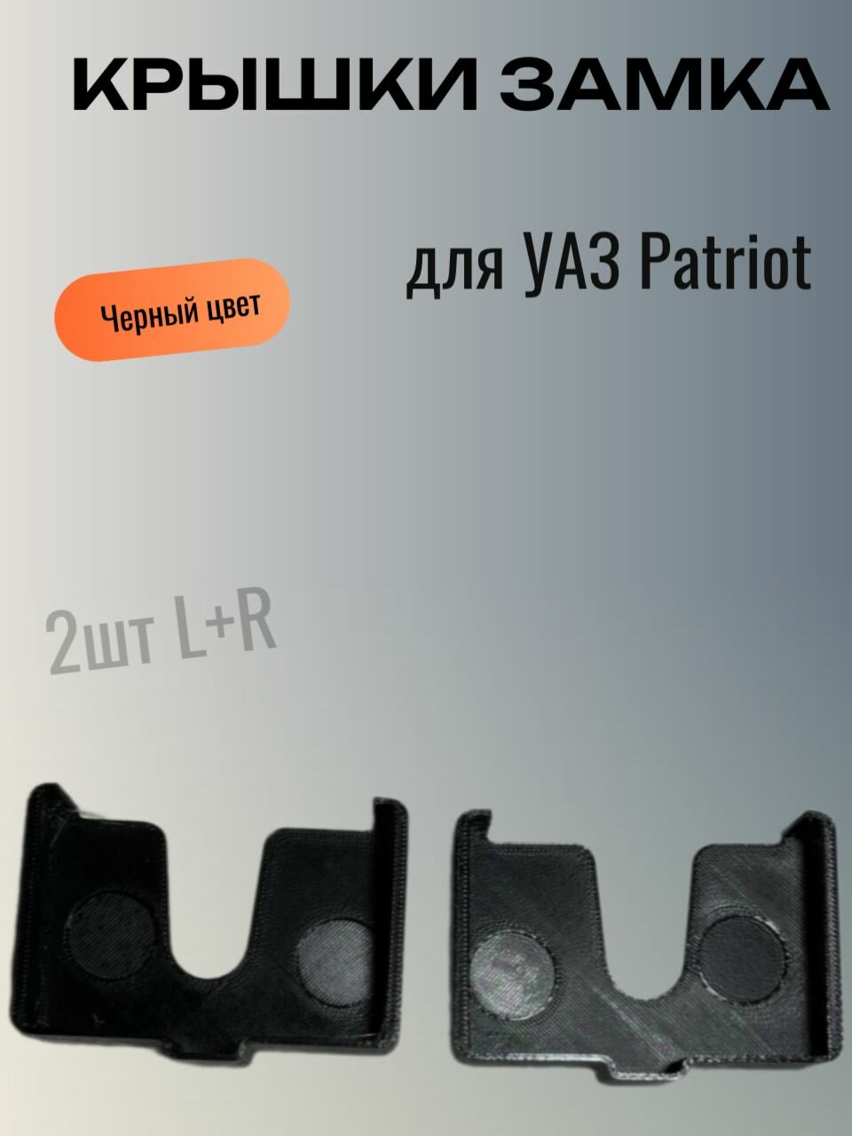 Защитная крышка дверного замка УАЗ лада ВАЗ ГАЗ КАМАЗ
