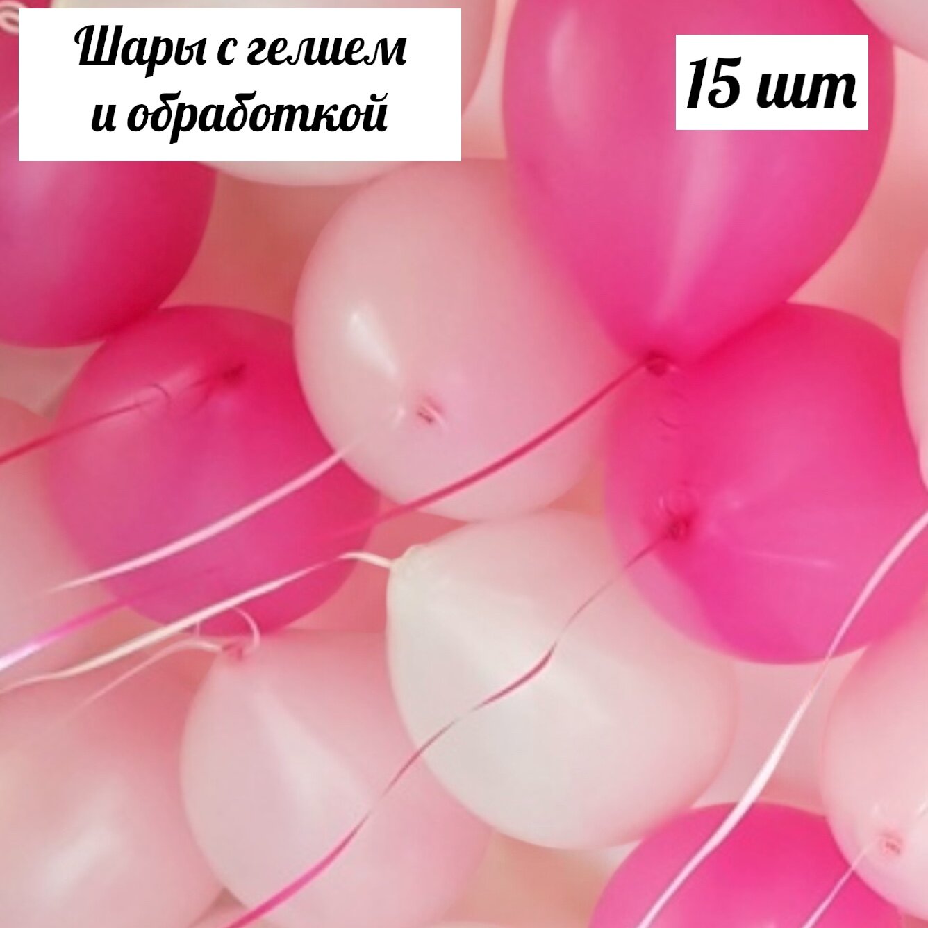 Шары с гелием под потолок для девочки, девушки, жены, мамы на День Рождение , на 8 Марта "Куколка" 15 шт.