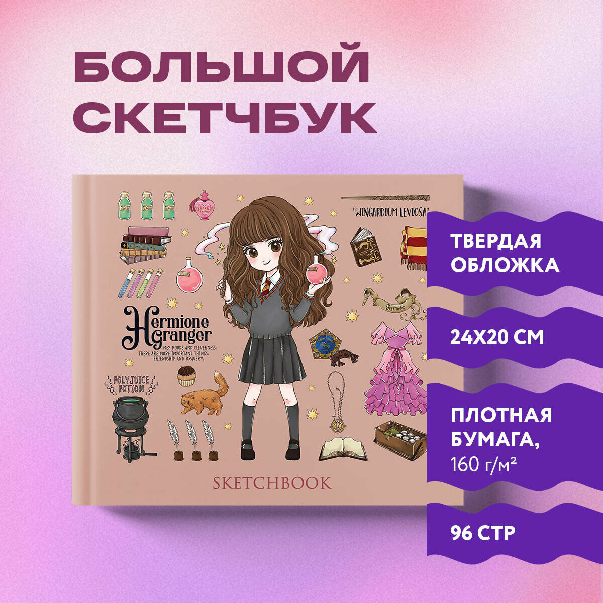 Скетчбук. Гермиона Грейнджер. Коллекция «Cute kids» (твердый переплет, 96 стр, 240х200 мм)