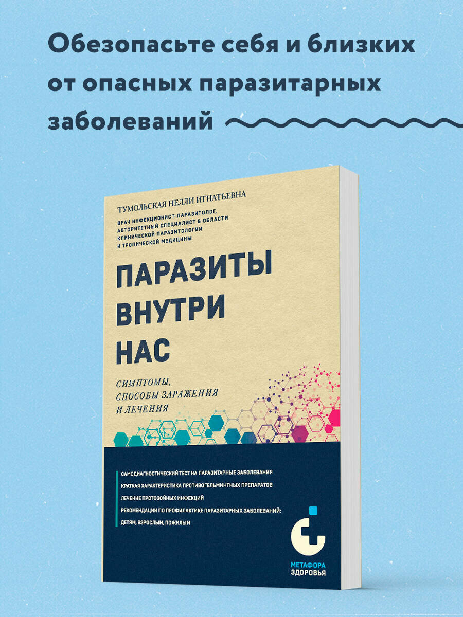 Тумольская Н. И. Паразиты внутри нас. Симптомы, способы заражения и лечения