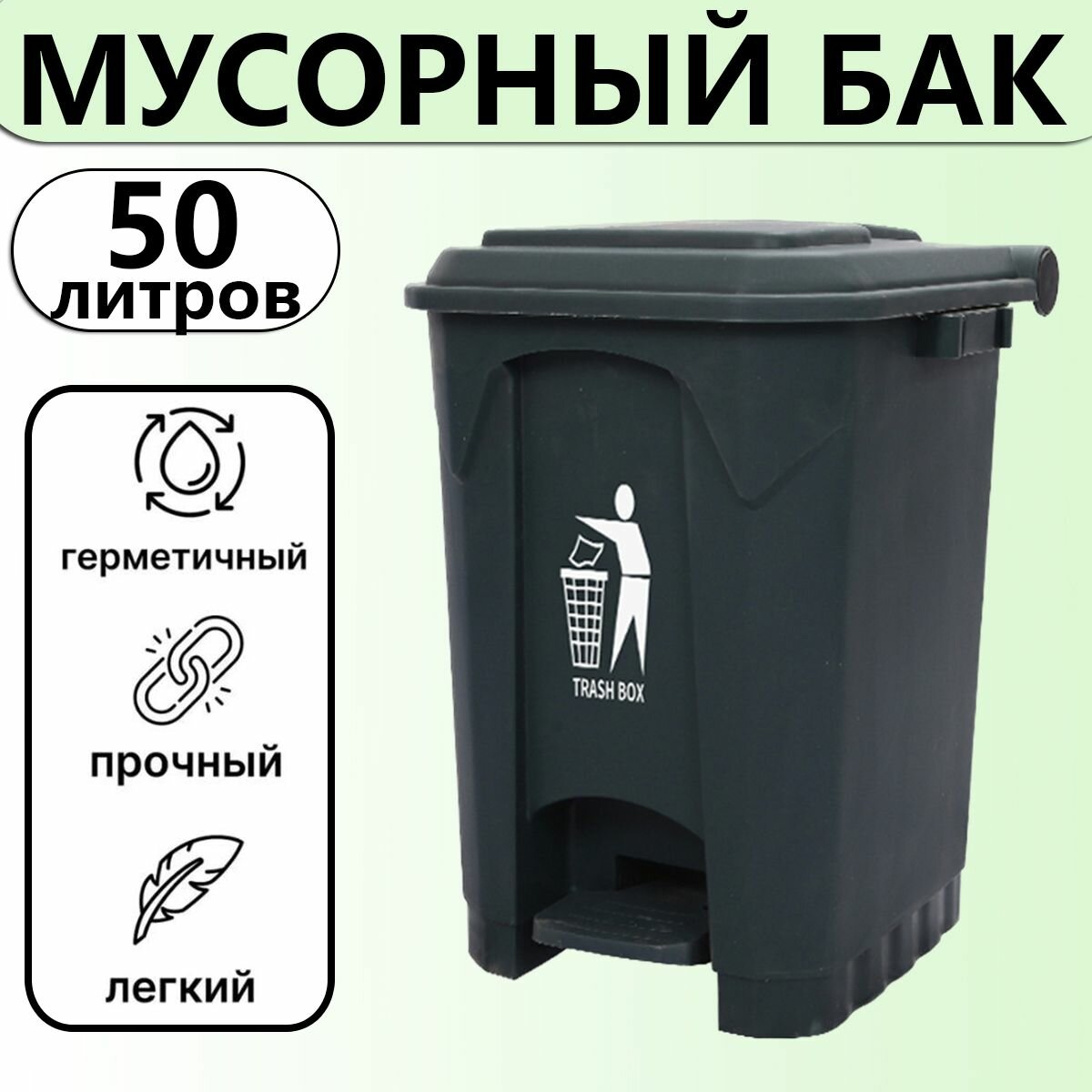 Мусорное ведро Для улицы, 50 литров, Мусорный бак с Крышка, Пластик