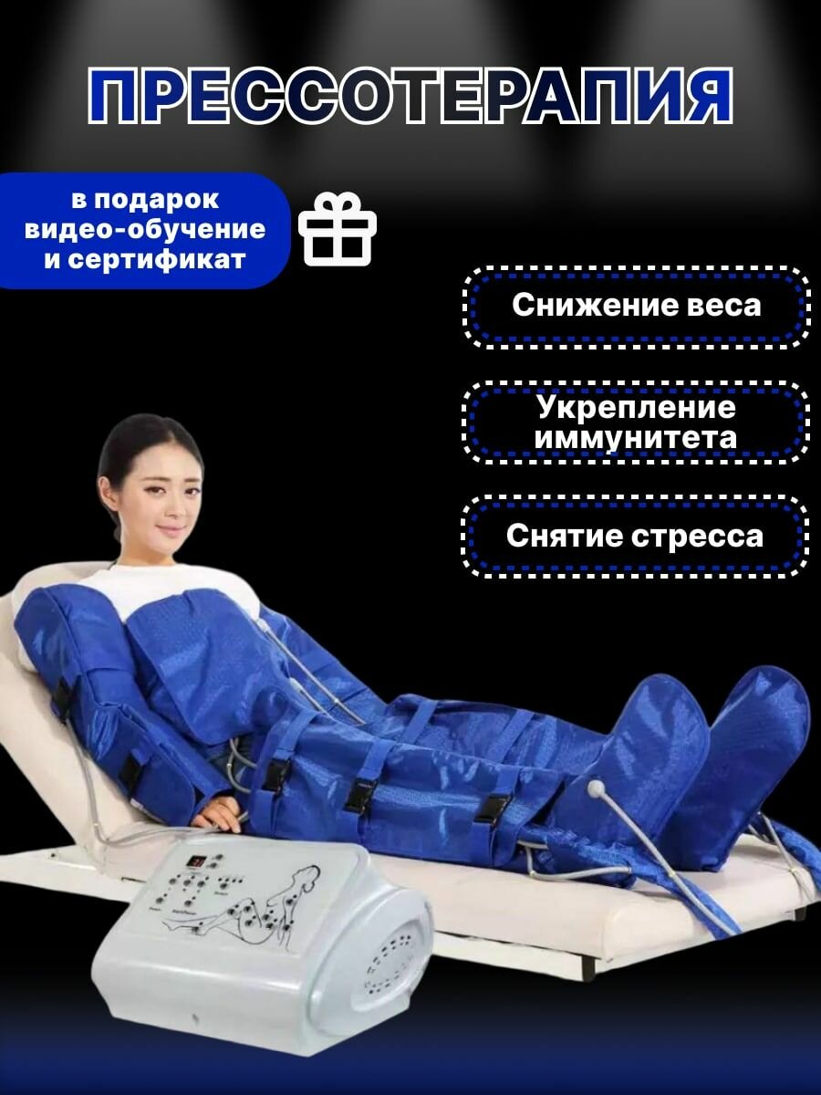 Косметологический аппарат прессотерапия и лимфодренаж