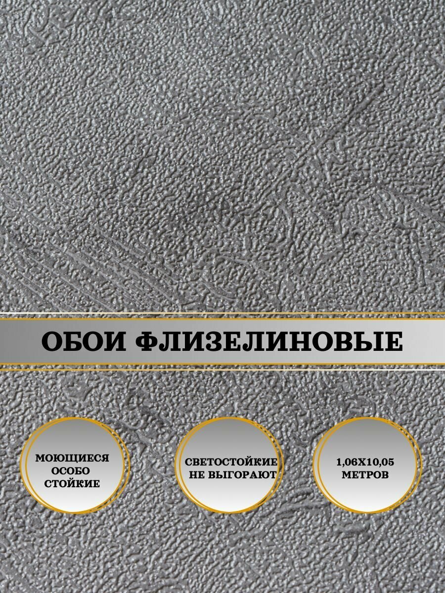 Обои флизелиновые серые Феникс 10709-05 1,06Х10м. Для спальни, зала, коридора.