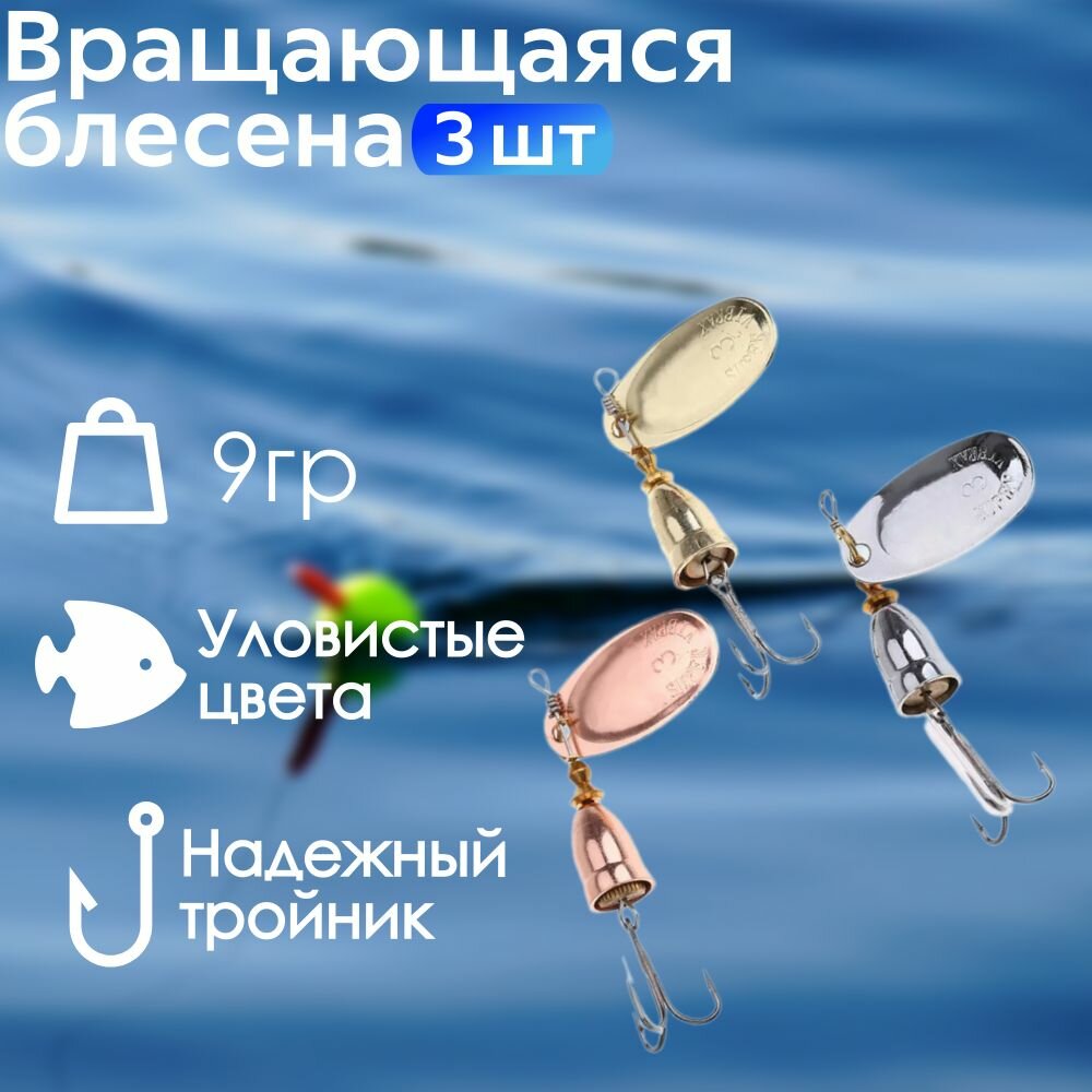 Блесны вертушки Vibrax № 3, вращающиеся, цвет: серебристый, золотистый, бронзовый, 11гр, 3 шт