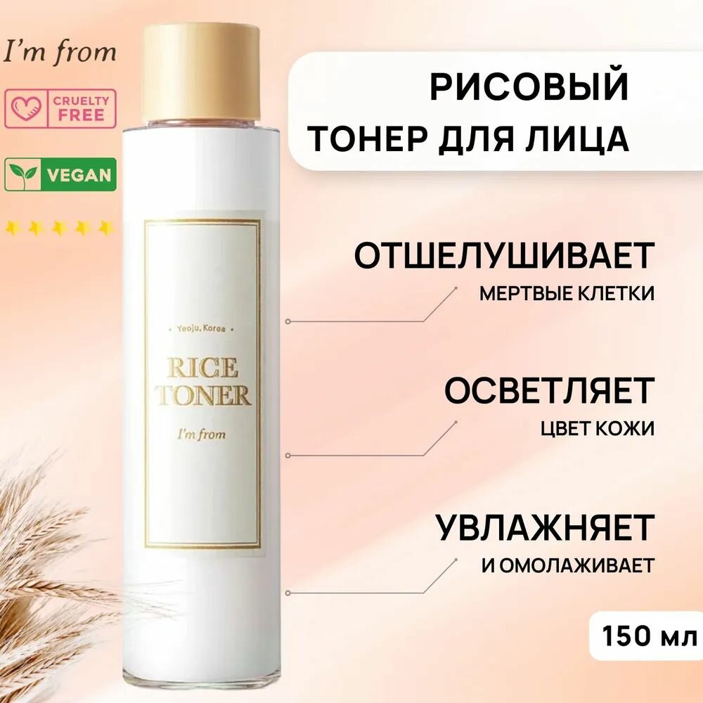 Тонер для лица питательный двухфазный с экстрактом риса I'm From Rice Toner, 150 мл / тоник для лица Корея Увлажняющий