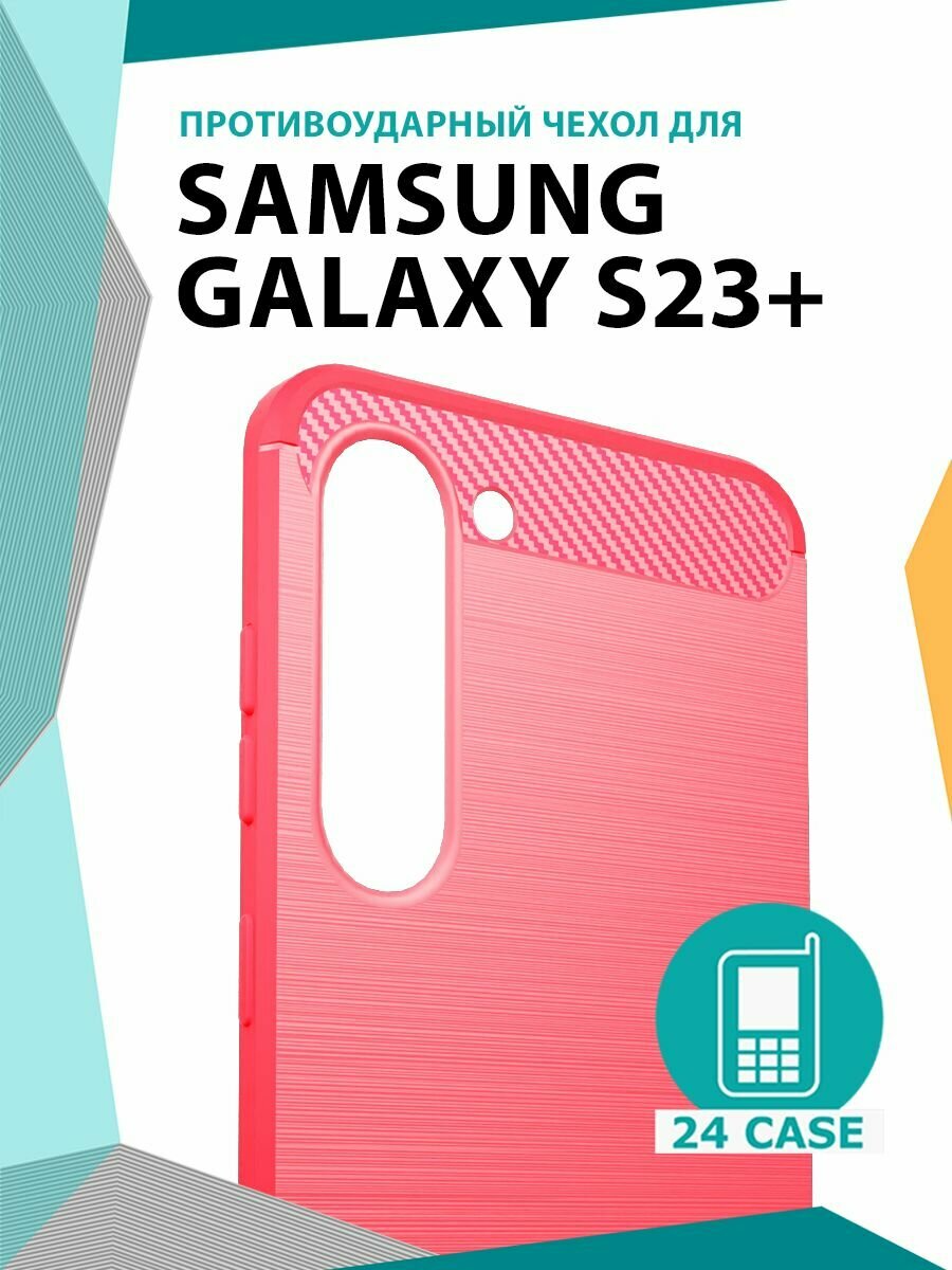 Чехол на Samsung Galaxy S23 Plus / S23+ (Самсунг s23 plus, Самсунг галакси с 23 плюс, с23+) противоударный (красный)