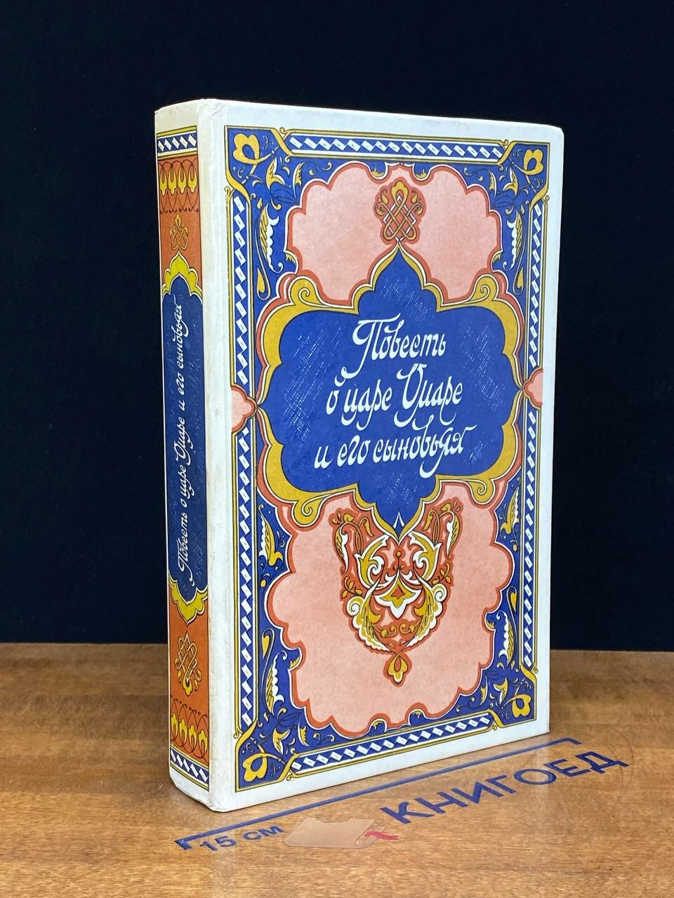 Книга. Повесть о царе Омаре и его сыновьях 1989 (2042334574299)