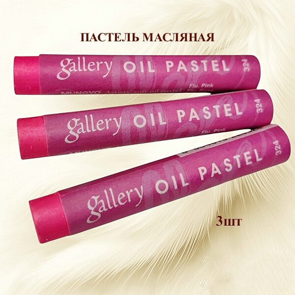 Пастель масляная мягкая профессиональная MUNGYO Gallery Флуоресцентный Розовый №324 (3шт)