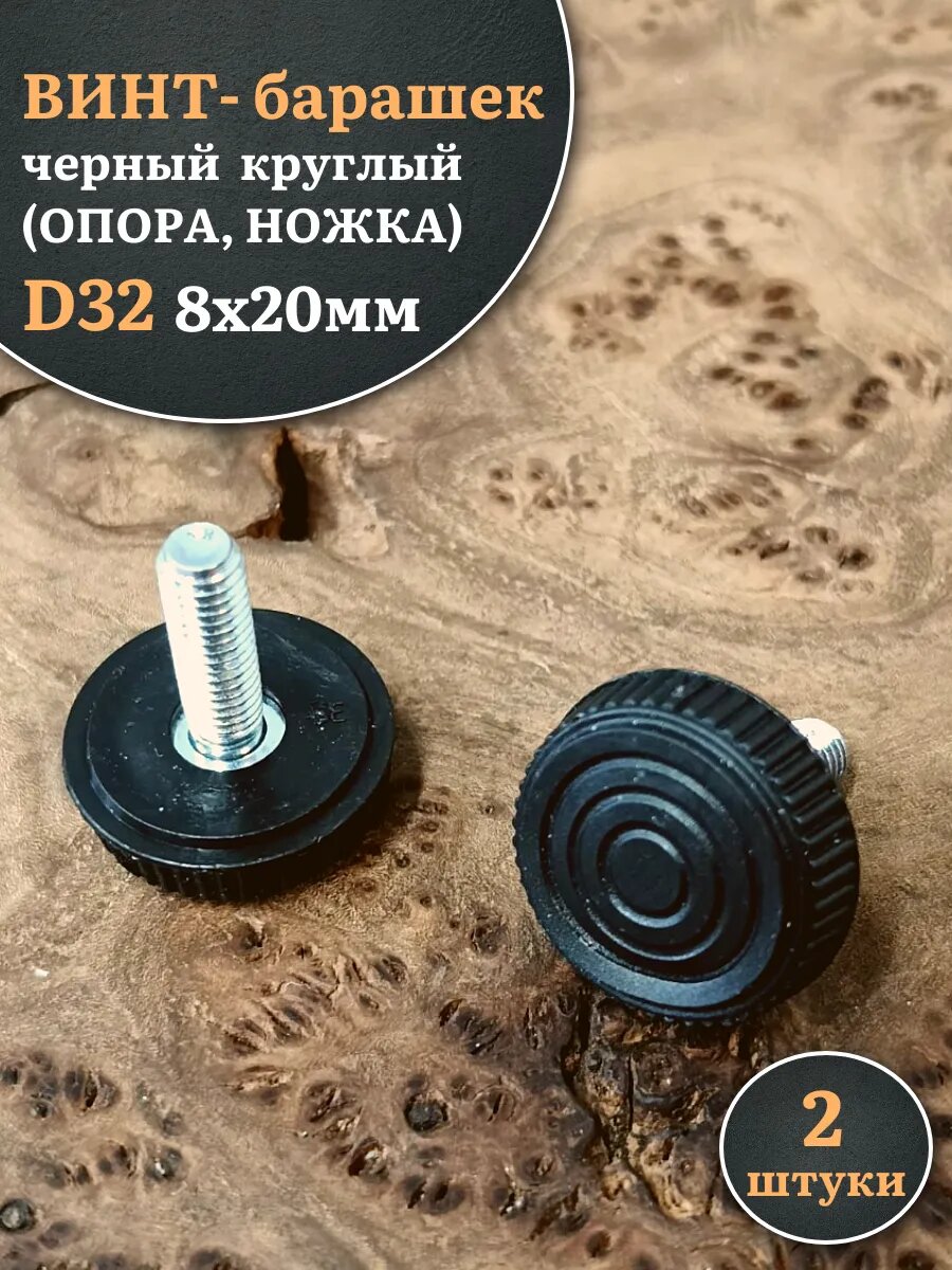Ножка опора D32 М8х20 регулируемая мебельная круглая 2 шт