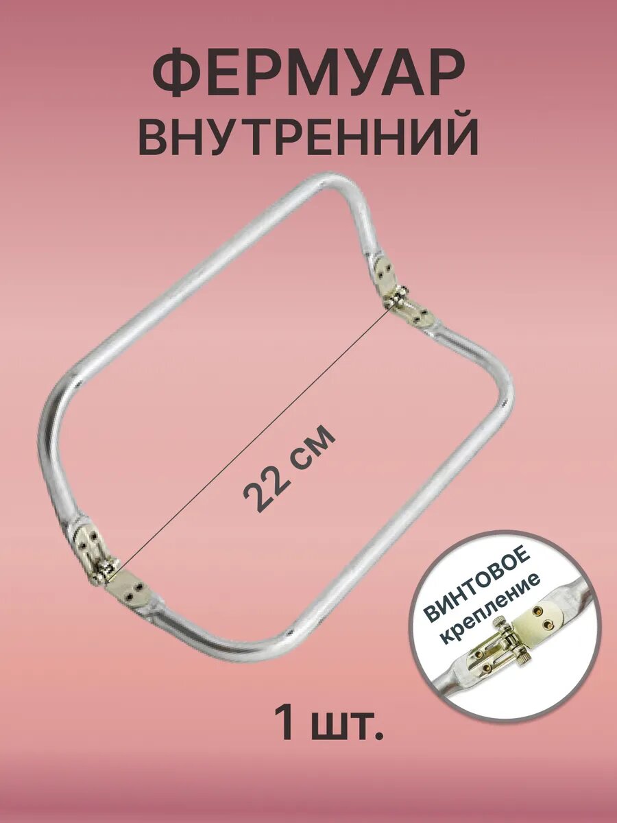 Внутренний фермуар для сумки на винтах, 22 см