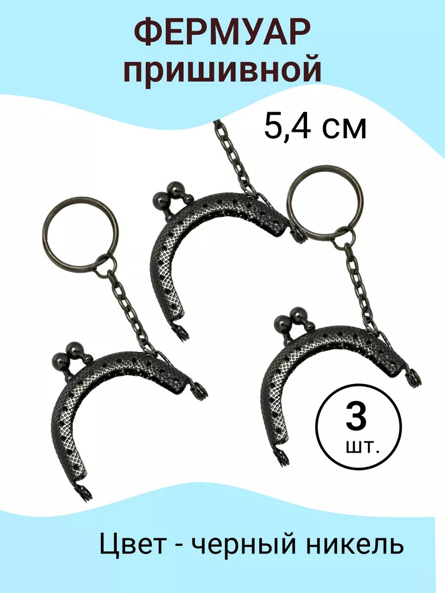 Пришивные фермуары для кошелька с кольцом для ключей, набор 3 шт, длина 5 см, цвет темный никель