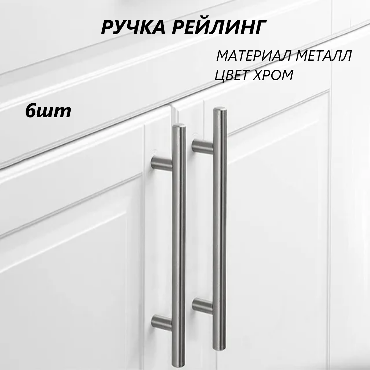 Ручка-рейлинг 128мм/180 мм D10 хром матовый, комплект 6шт