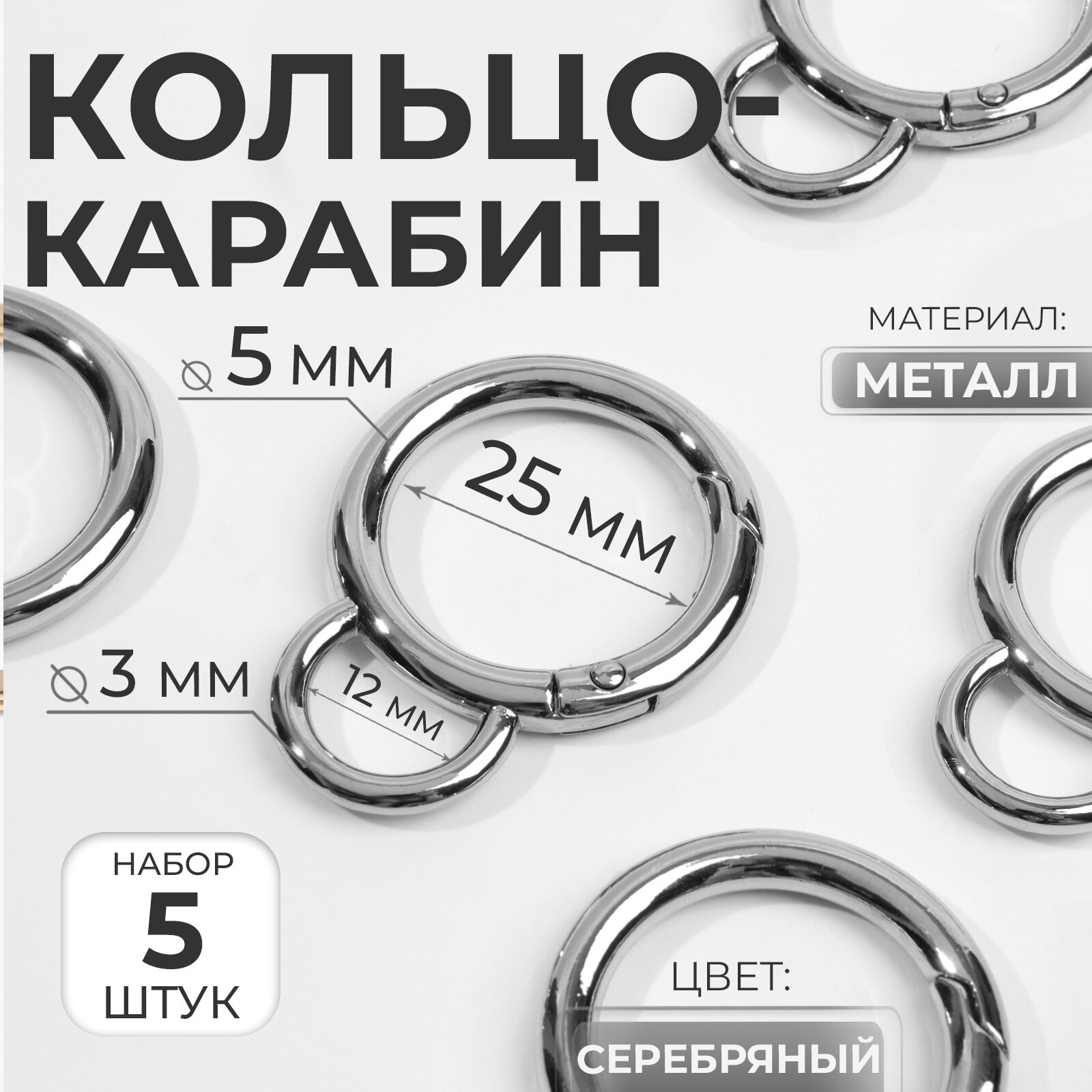 Кольцо-карабин, двойной, d=25/35 мм, толщина - 5 мм, с креплением 12×3 мм, 5 шт, цвет серебряный
