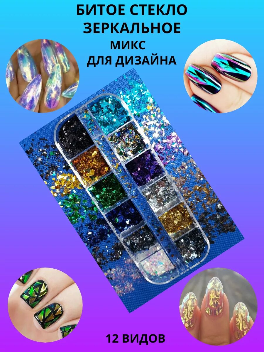 Битое стекло зеркальное для дизайна и творчества, 12 видов