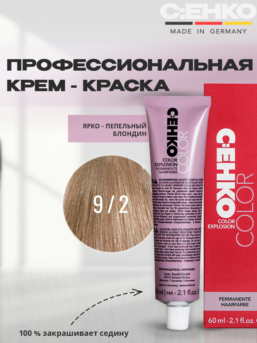 C: EHKO Крем-краска для волос 9/2 Ярко-пепельный блондин, 60 мл