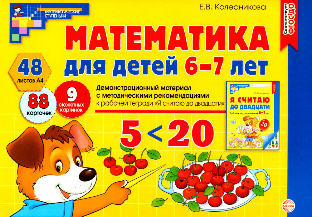Математика для детей 6-7 лет. Демонстрационный материал с методическими рекомендациями к рабочей тетради " Я считаю до двадцати". Колесникова Е. В. Творческий центр Сфера