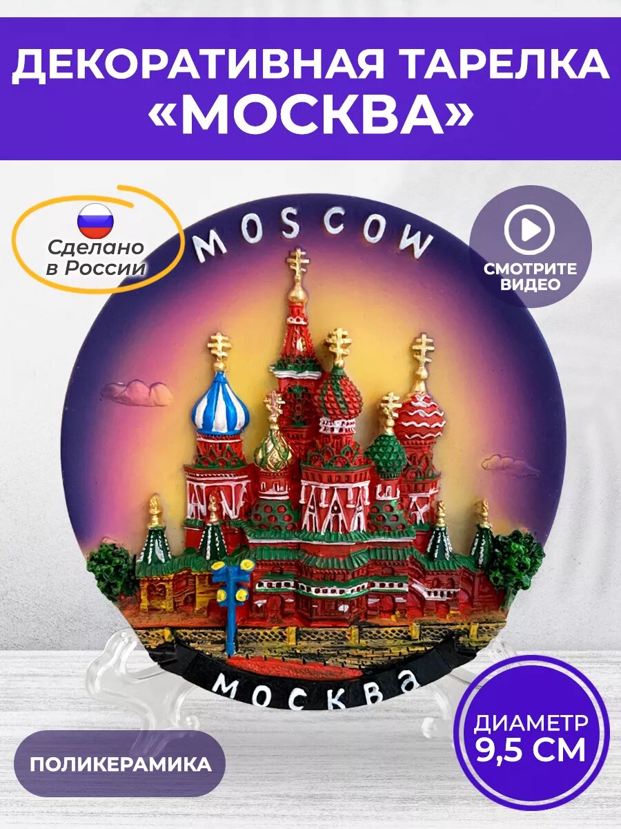 Тарелка настенная, цветная, "Москва", с подставкой и подвесом, диаметр 9,5 см, полистоун, АБ Сувениры